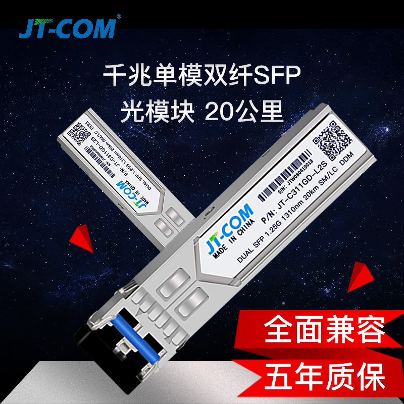 千兆单模双纤LC口光模块SFP-GE-LX-SM1310A为何能兼容H3C、华为、海康等主流设备？-其它光纤设备-淘宝好物网