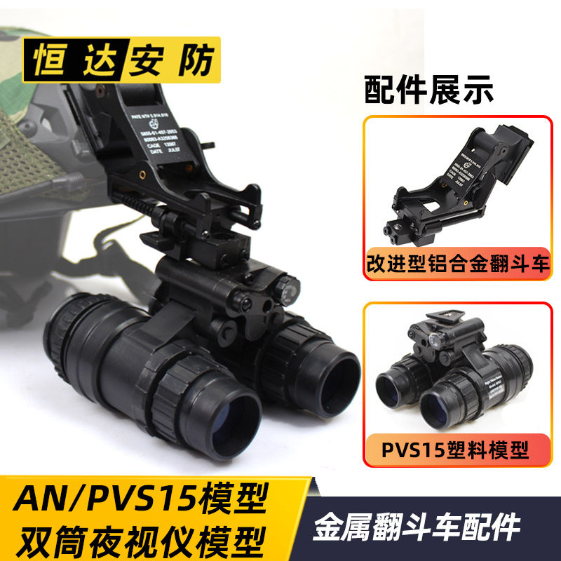 AN/PVS-15 双筒夜视仪模型+改进版PVS-14铝合金翻斗车 头盔配件-Taobao Singapore