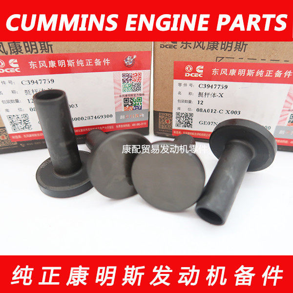 东风康明斯ISDe/ISBe电喷发动机挺柱挺杆体3947759/4891226，究竟值不值得买？🤔-发电机组零部件-淘宝好物网