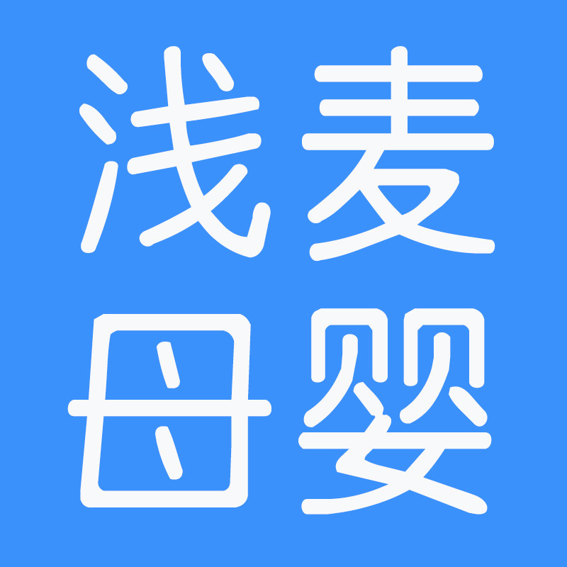 浅麦母婴企业店
