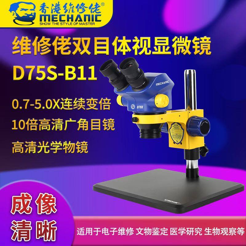 维修佬D75S-B11显微镜到底有多神？手机维修界的“火眼金睛”实测大揭秘！🔥-数码显微镜-淘宝好物网