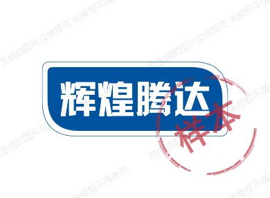 辉煌腾达货车用品