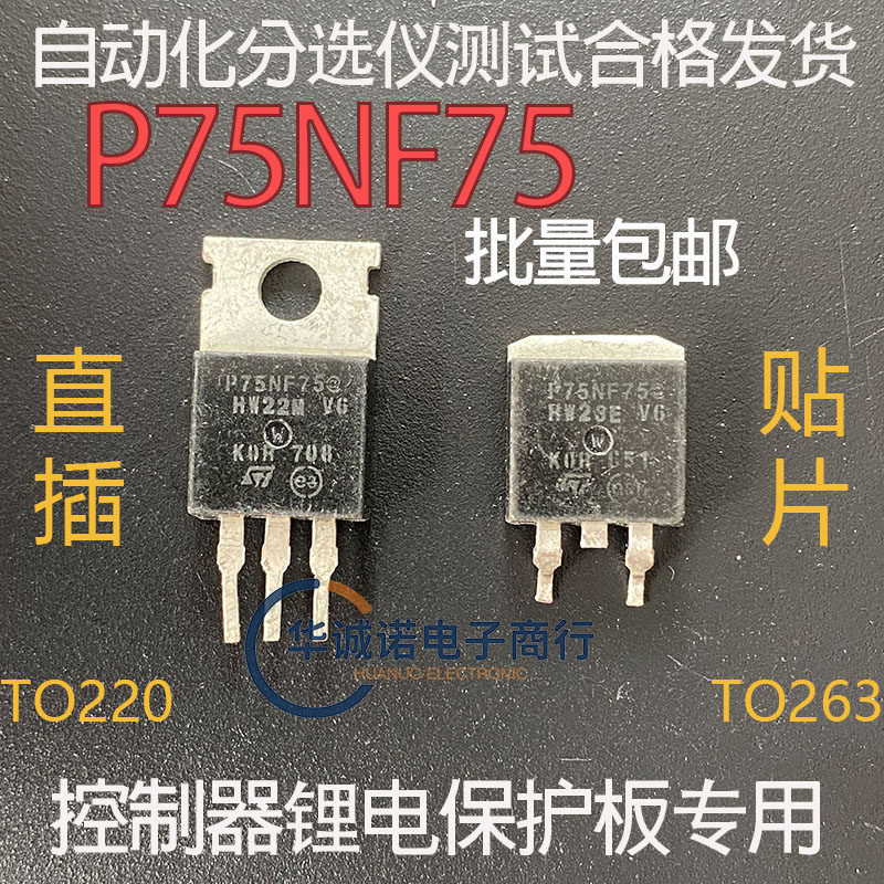 P75NF75控制器 逆变器 锂电保护板专用拆机MOS管 大电流 大功率
