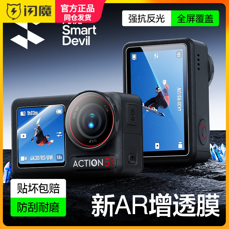 闪魔适用大疆Action5 Pro新款AR钢化膜Action4运动相机增透膜Pocket3前后屏DJI超清防爆Osmo摄像机屏幕保护贴