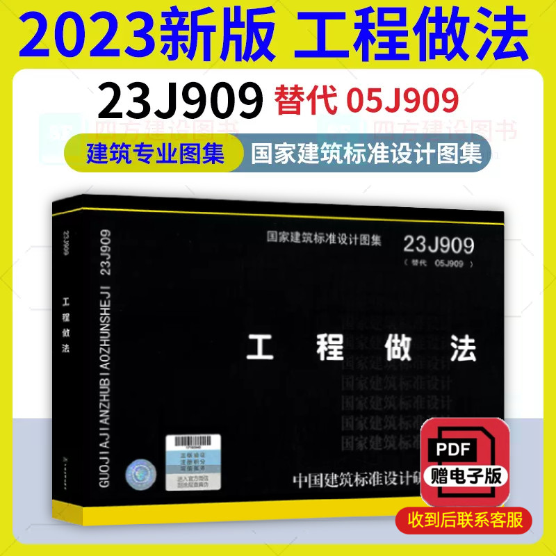 【赠电子版】 2023年新图 23J909 工程做法 替代 05J909 建筑专业 中国标准出版社-Taobao