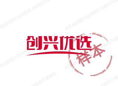 创兴优选