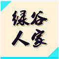 绿谷人家手工玩具