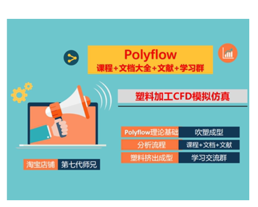 Polyflow软件模拟资料+课程+文档教程+塑料成型+Ansys学习群+CFD
