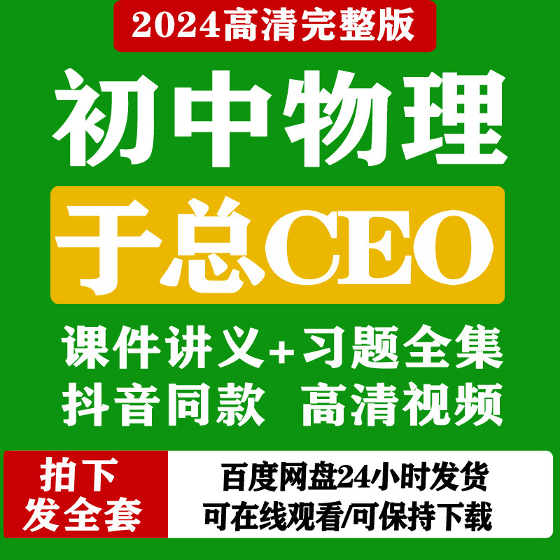 于总ceo初中物理高清视频（已整理）与课件讲义习题全集包更新-Taobao