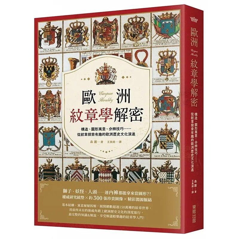 现货 欧洲纹章学解密：构造、图形寓意、分辨技巧……从纹章探索有趣的欧洲历史文化演进 中国台湾东贩 森护-淘宝Taobao | 天猫Tmall