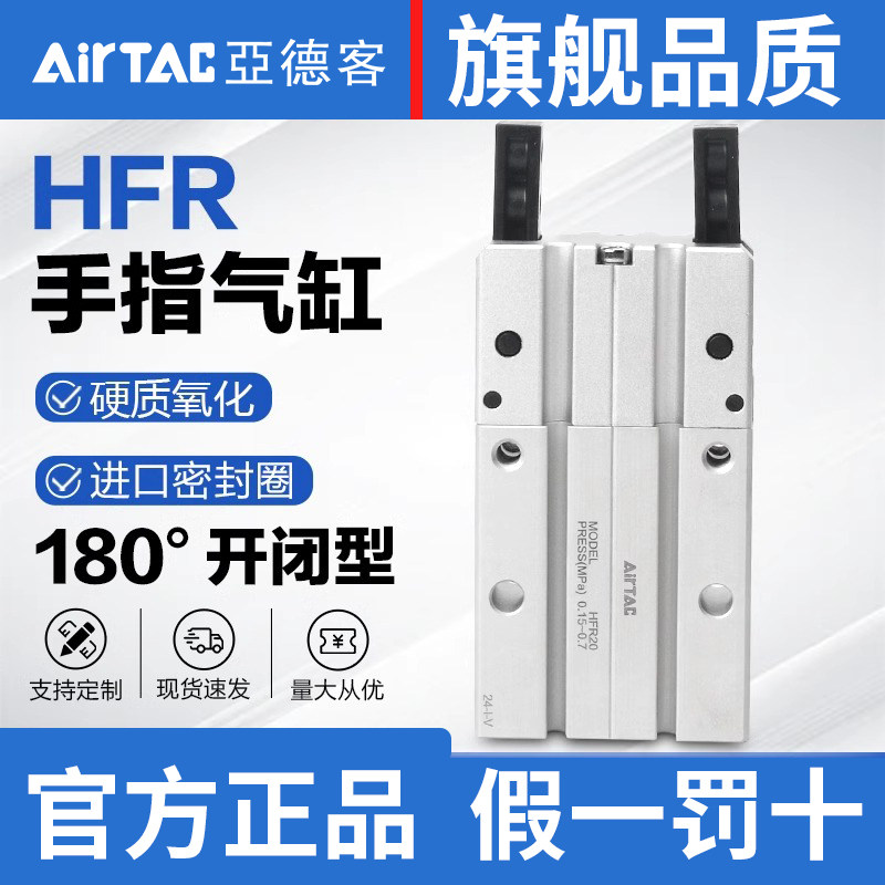 AIRTAC原装亚德客180度开闭型气动手指气缸HFR10/16/20/25/32夹爪