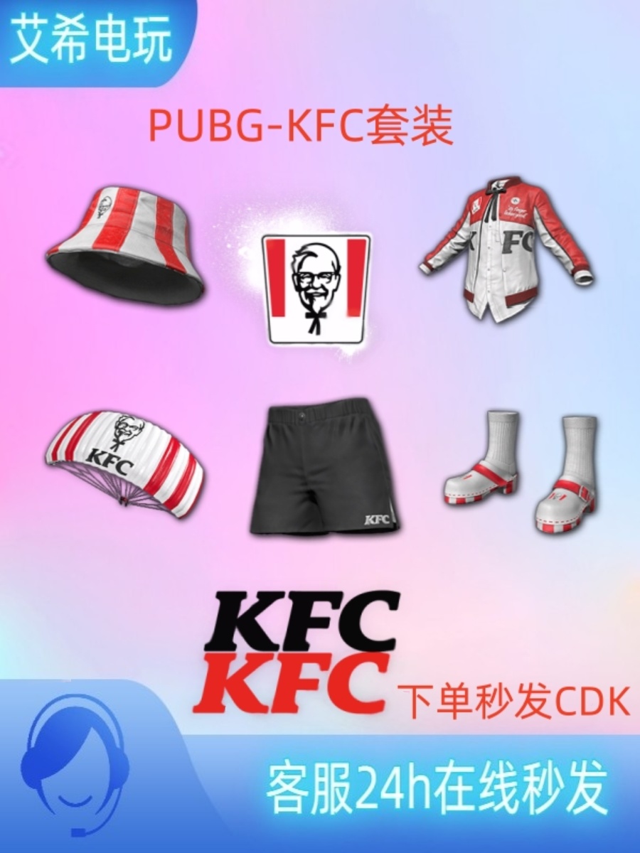 PUBG絕地求生KFC套裝吃雞端遊CDK激活碼-Taobao