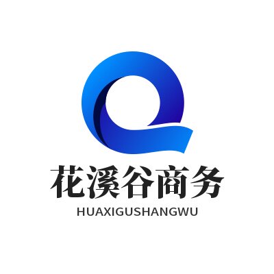 花溪谷商务