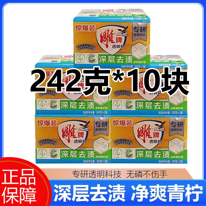 雕牌透明皂242g*10块，家庭清洁新选择？-洗衣皂-淘宝好物网