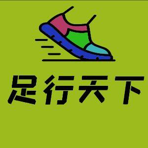 足行天下商贸