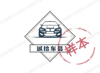诚拾车品