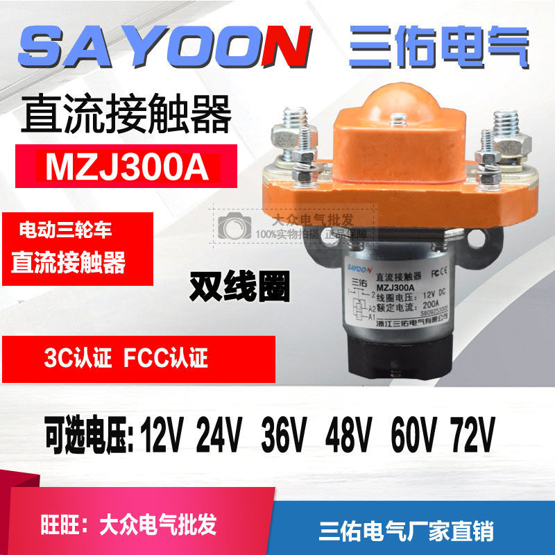 MZJ-300A 直流接触器DC12V 24V36V48V60V72V84V110V 浙江三佑