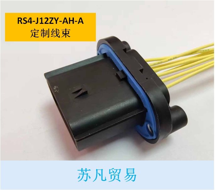 RS4-J12ZY-AH-A線束 瑞可達原裝現貨連接器護套 接插件 插頭