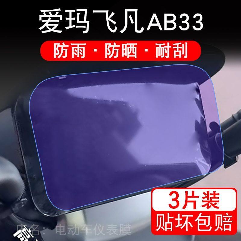 爱玛飞凡AB33电动车仪表膜非凡液晶显示屏保护贴膜幕盘非钢化改装
