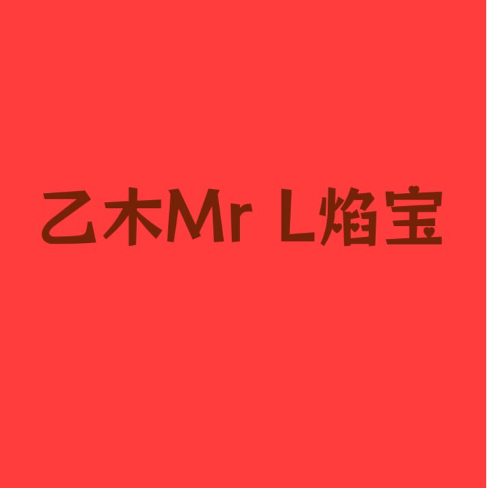 乙木Mr L焰宝