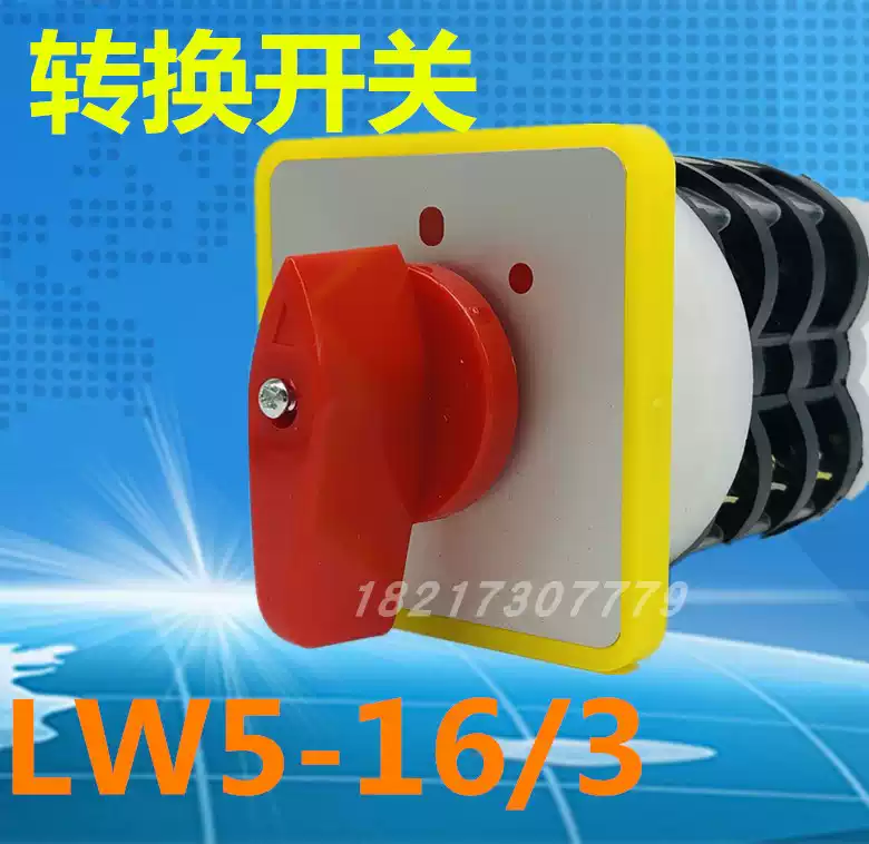 LW5-16/3 組合轉換開關 電壓切換電源選擇負載16A 3檔3節正反轉
