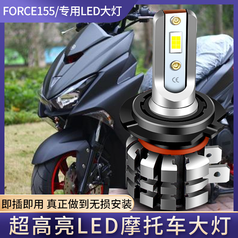 适用于雅马哈FORCE155摩托车LED大灯改装配件远光近光灯泡强光H7-Taobao