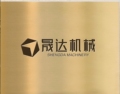 晟达机械制造