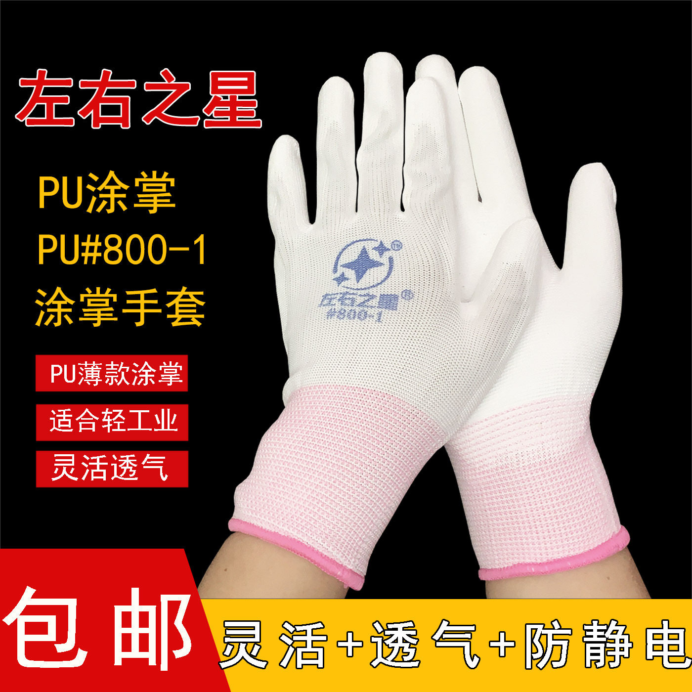 左右之星PU#800-1涂掌涂层胶薄款尼龙透气耐磨防护防静电白色手套：专业防护，安全无忧！-防护手套-淘宝百科网