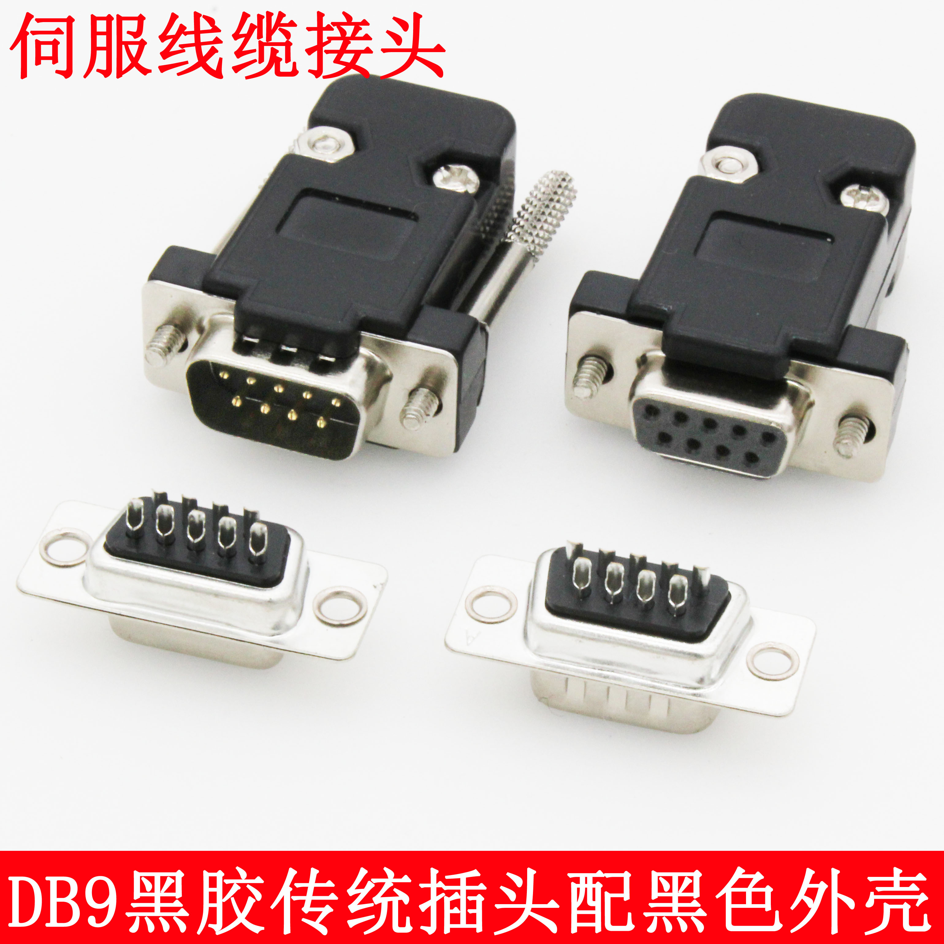 DB9黑胶传统式公母头 RS232串口接头 九针黑色接头 黑色塑料外壳-Taobao
