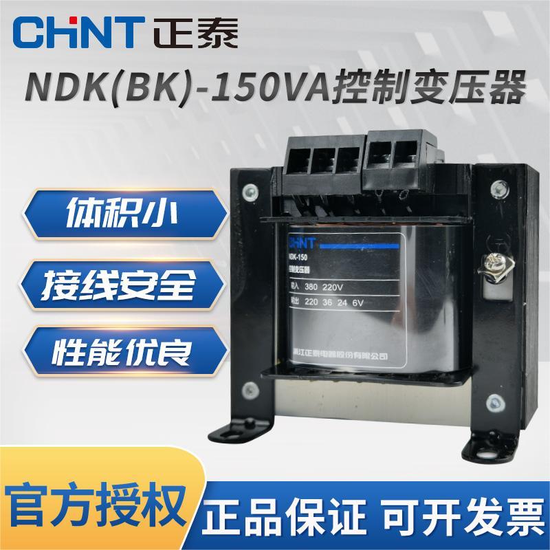 Chint control transformer NDK (BK)-150VA 380V220V to 24V36V12V single-head transformer 150W