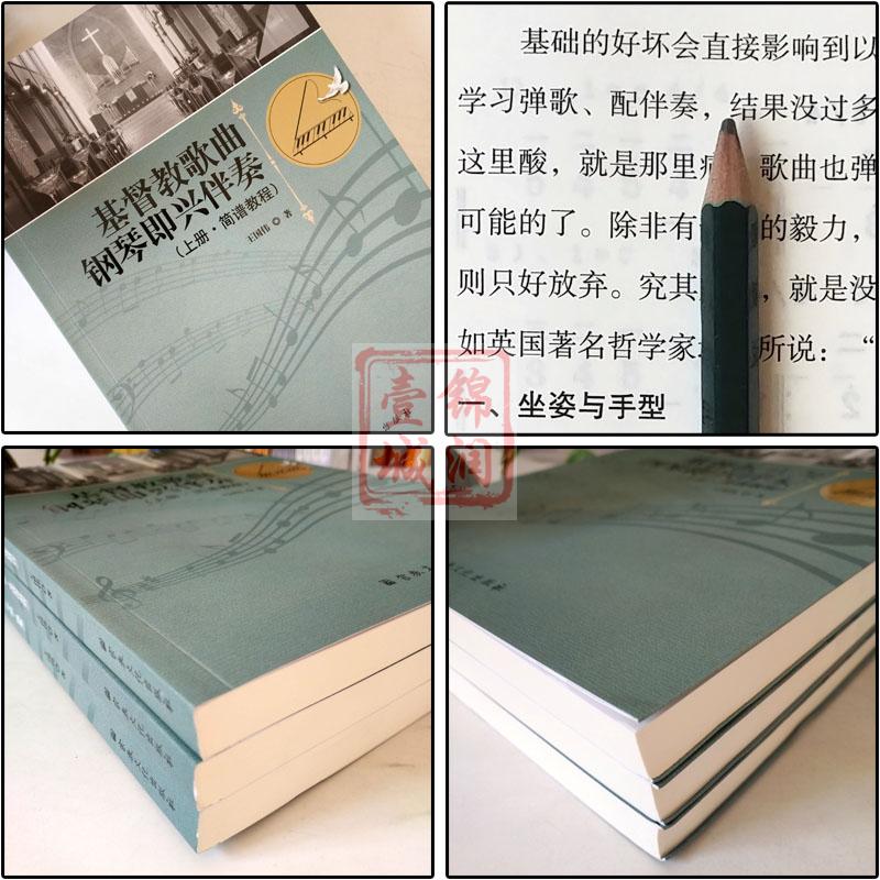 基督教歌曲钢琴即兴伴奏(全三册)，如何让赞美之歌唱出新意？-基督教-淘宝好物网