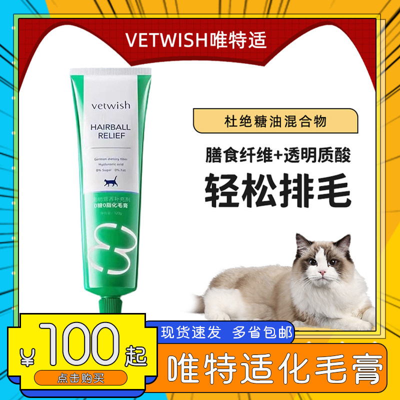 vetwish化毛膏，猫咪专用0糖0脂，真的有用吗？🐾-猫化毛膏/化毛球片-淘宝好物网