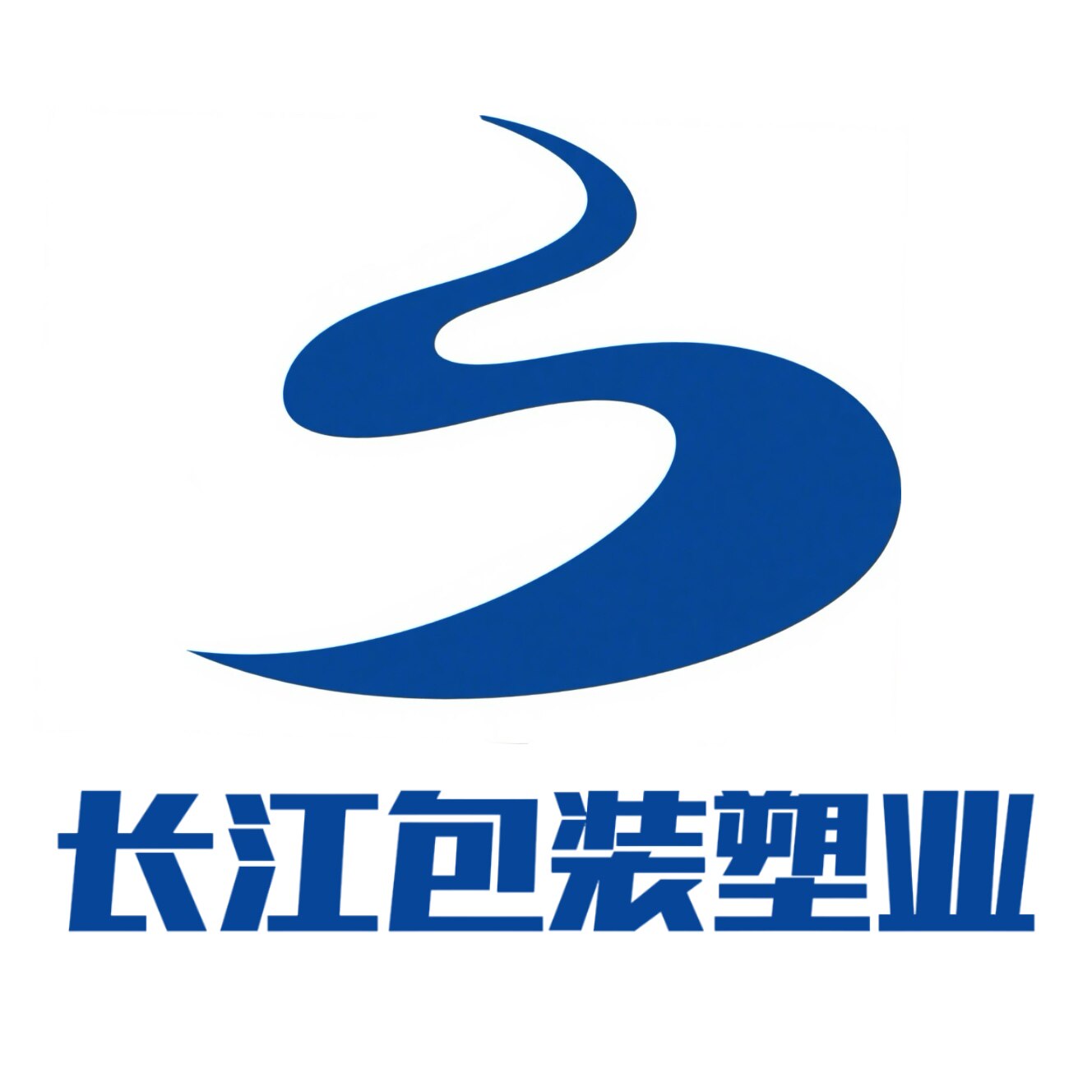 长江包装塑业