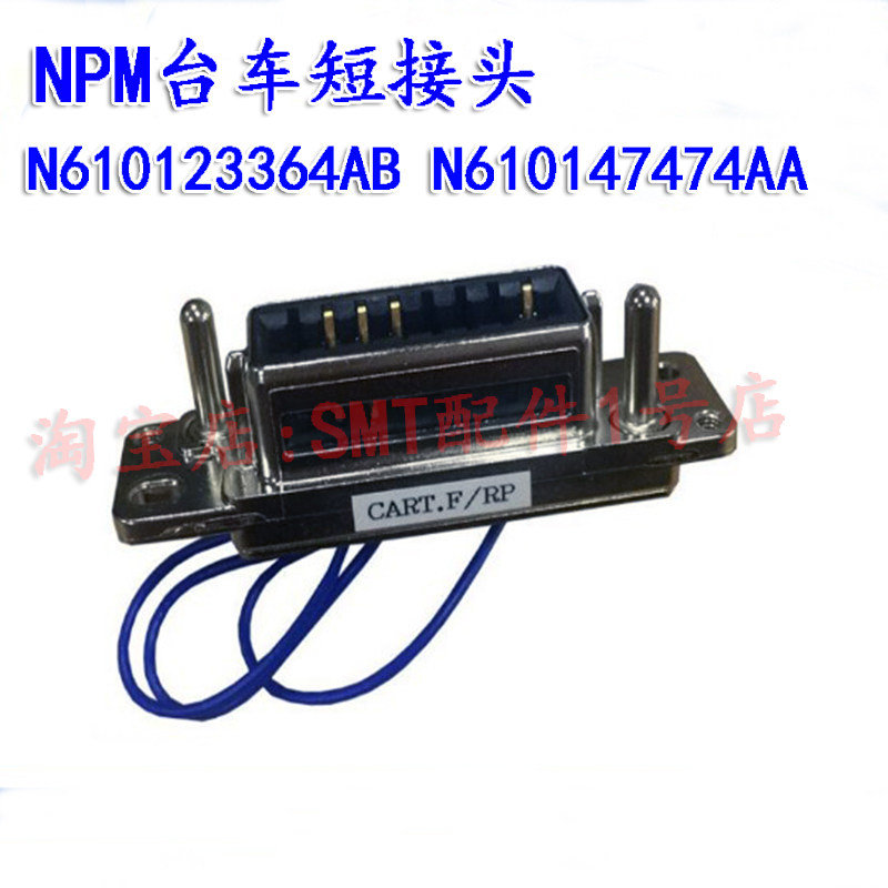 松下NPM台车电源短接头N610123364AB N610147474AA现货直销-Taobao
