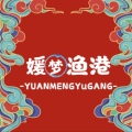 媛梦渔港