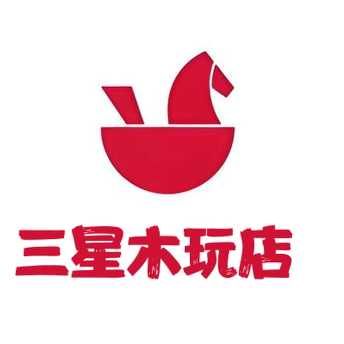 三星木玩店