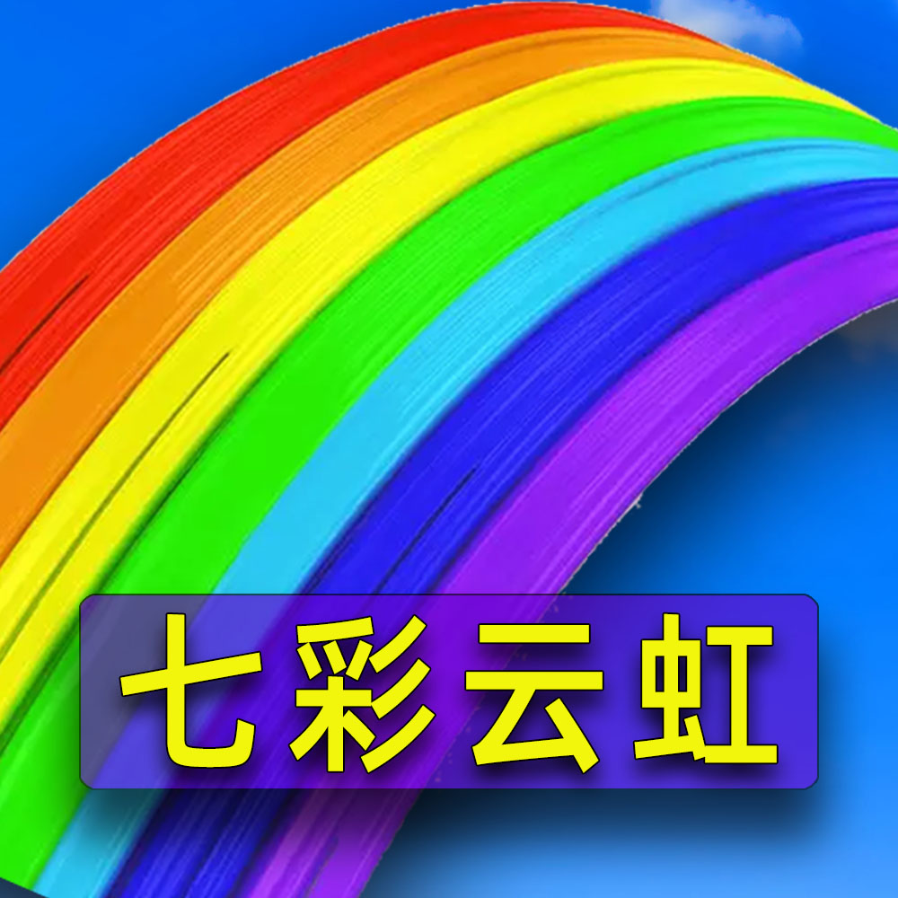 七彩云虹家纺
