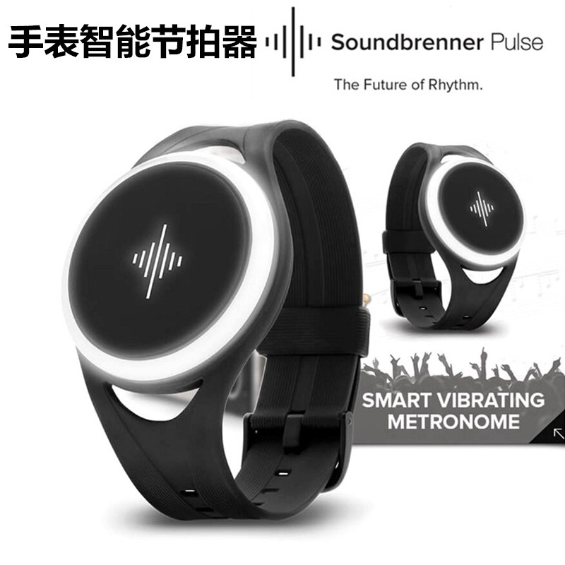 包顺丰 Soundbrenner Pulse 手表式智能体感震动脉冲节拍器通用吗？适合哪些乐器使用？-节拍器-淘宝好物网