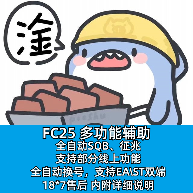 FC25中文版足球游戏 STEAM自动比赛脚本 支援周赛与冠军赛