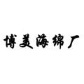 博美海绵厂