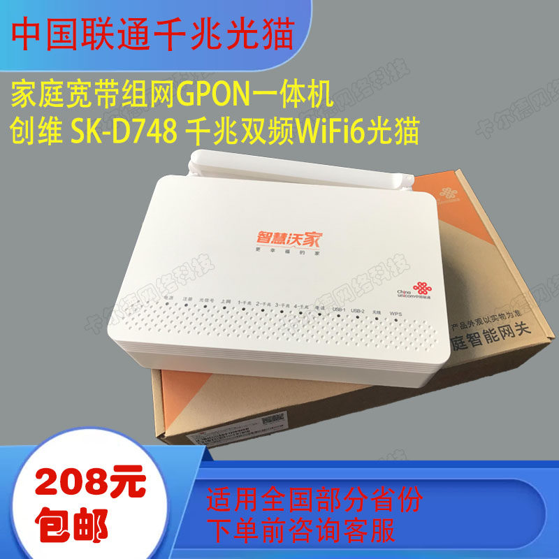 联通千兆光猫GPON创维SK-D748千兆双频WiFi6光猫路由一体机C系统