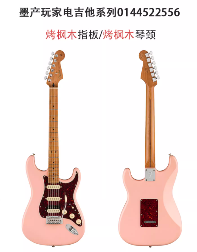 Fender 0144522556芬德墨产玩家限量款贝壳粉 11月现货