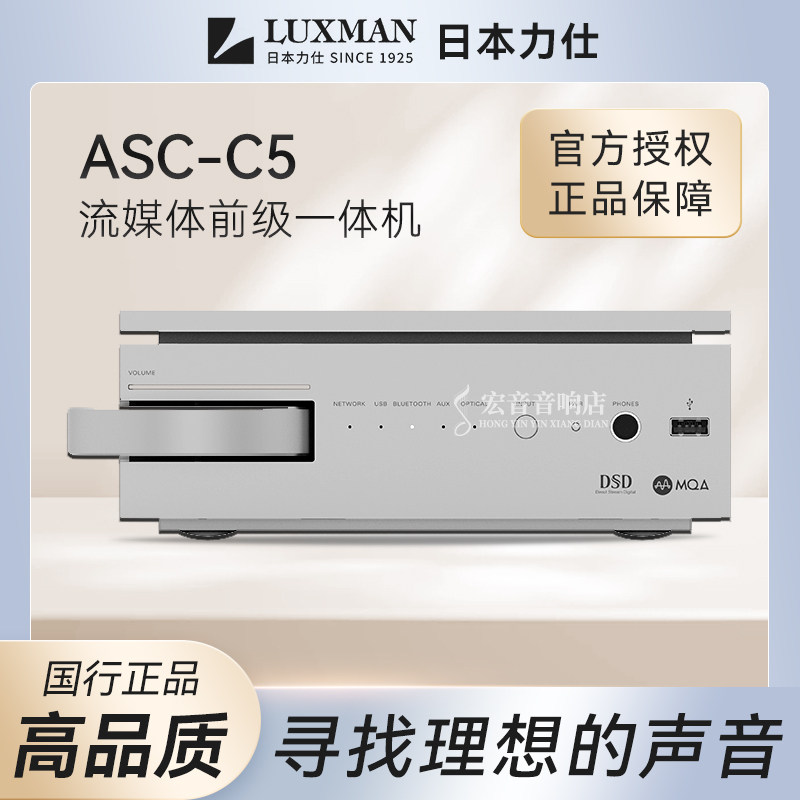 日本力仕LUXMAN C5数播机 蓝牙前级DSD解码MQA流媒体播放机
