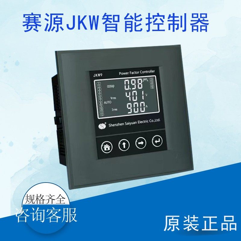 深圳赛源无功补偿控制器JKW9-12D/JKW-16D/JKW9-12J/8J原装正品