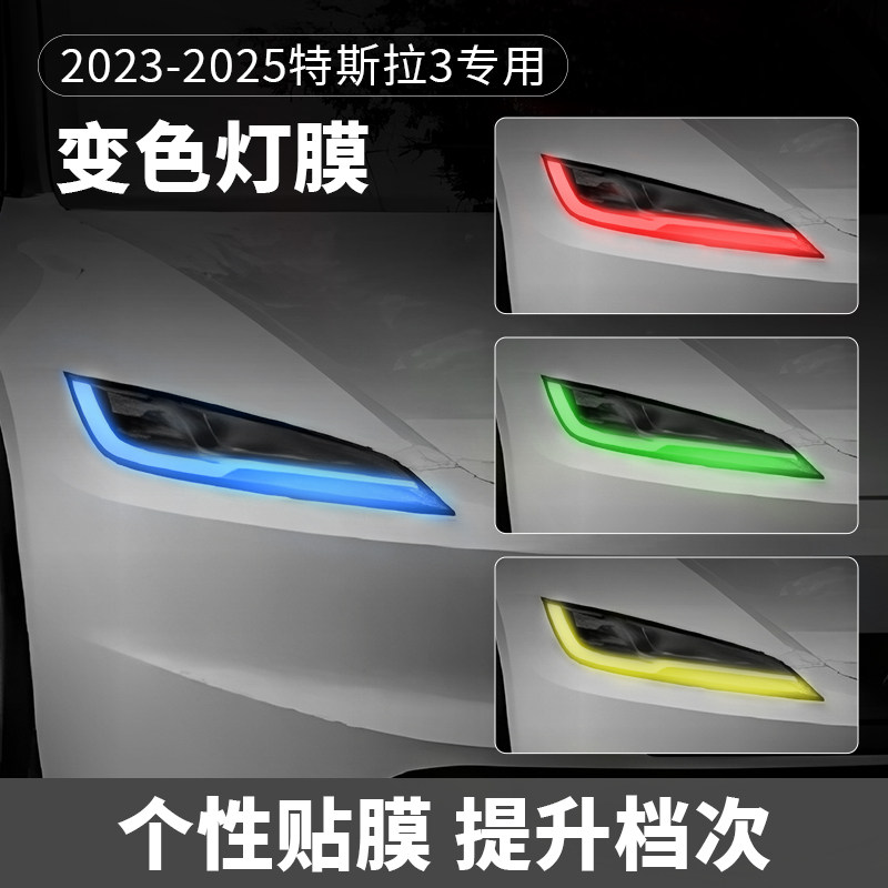 Tesla model 3/y headlight color changing film will make your daytime ...