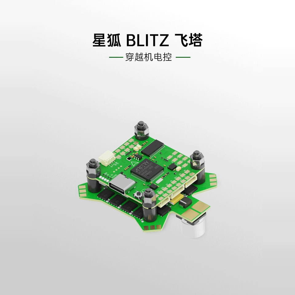 iFlight翼飞 星狐BLITZ ATF435飞控 E55S 8位55A电调 穿越机飞塔