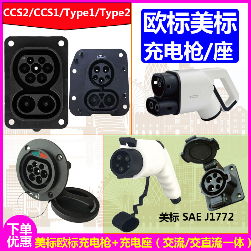 欧标美标充电枪直流ccs2 CCS1 Type2 J1772 type1交流充电座订做
