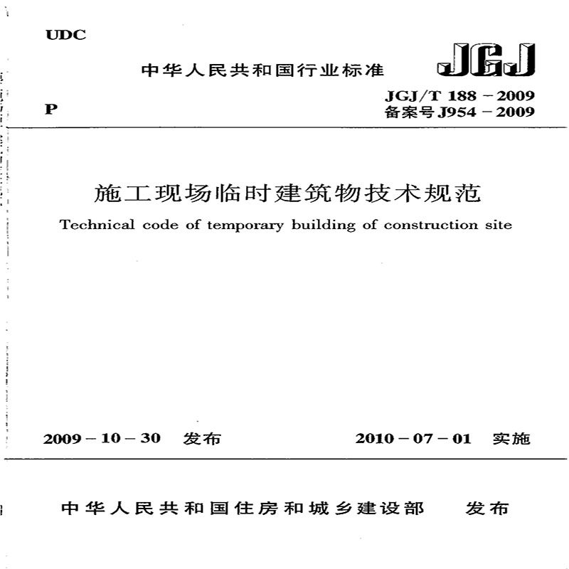 JGJT 188-2009 施工现场临时建筑物技术规范电子版 PDF