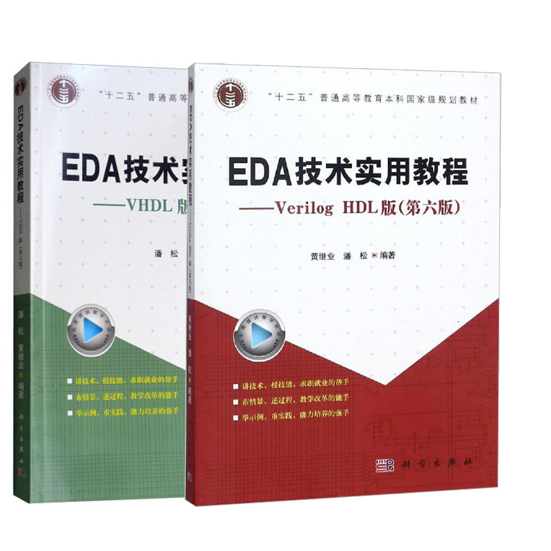 【全2册】EDA技术实用教程 verilog HDL版VHDL版（第六版）潘松黄继业电子工程通信工业自动化计算机应用技术数字信号图像处理专业