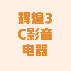 辉煌3C影音电器